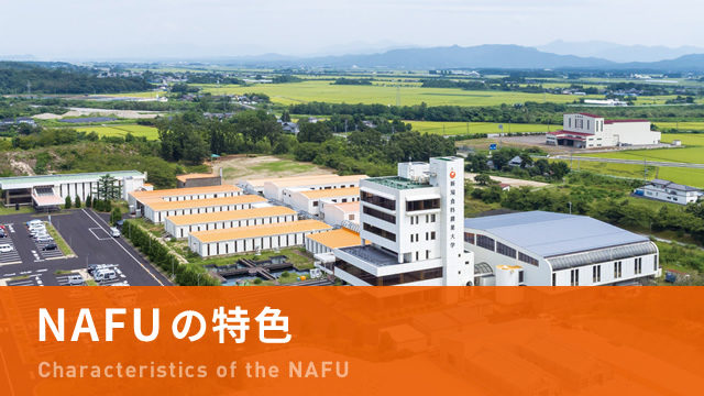 新潟食料農業大学